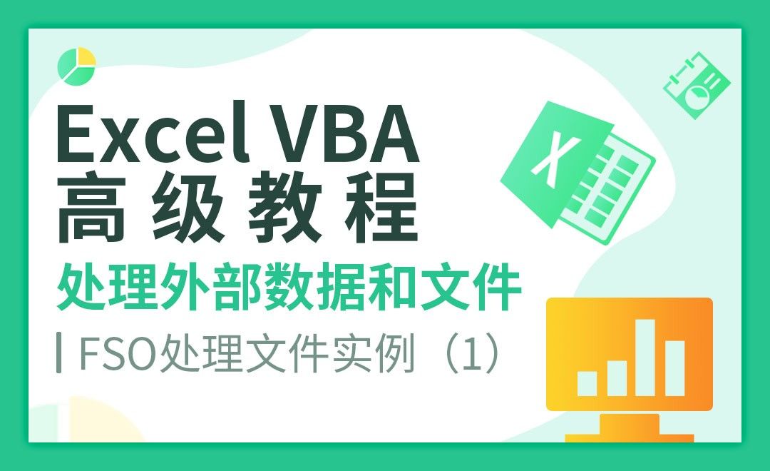 Fso处理文件与文件夹实例(1) Vba自动化高级教程 办公职场教程excel(2016) 虎课网