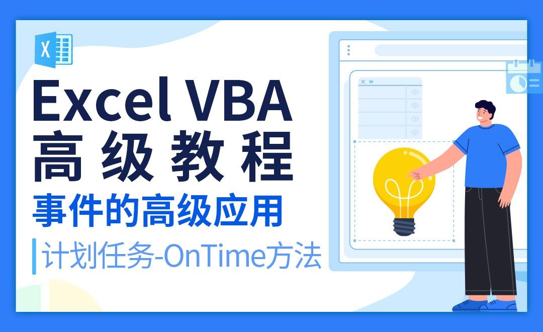 计划任务(ontime方法) Vba自动化高级教程 办公职场教程excel(2016) 虎课网