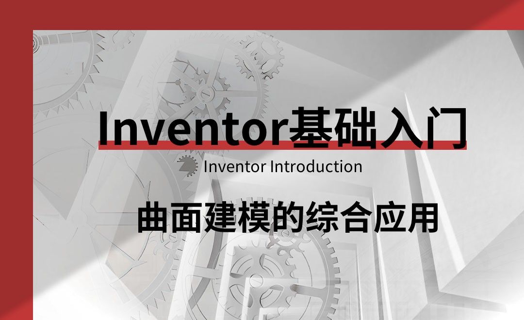 Inventor-曲面建模的综合应用 - 软件入门教程_Inventor（2018） - 虎课网