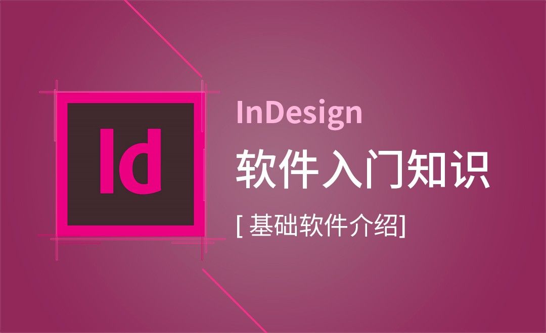 Id 软件入门介绍 软件入门教程 Id(cc2017) 虎课网