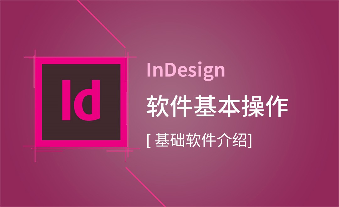 ID-基本操作和辅助工具 - 软件入门教程_ID（CC2017） - 虎课网