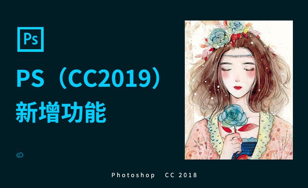 PS-PS（CC2019）新增功能 - 软件入门教程_PS（CC2019） - 虎课网