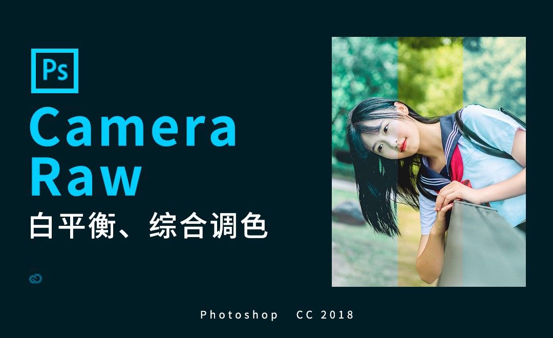 PS-Camera Raw - 软件入门教程_PS（CC2018） - 虎课网