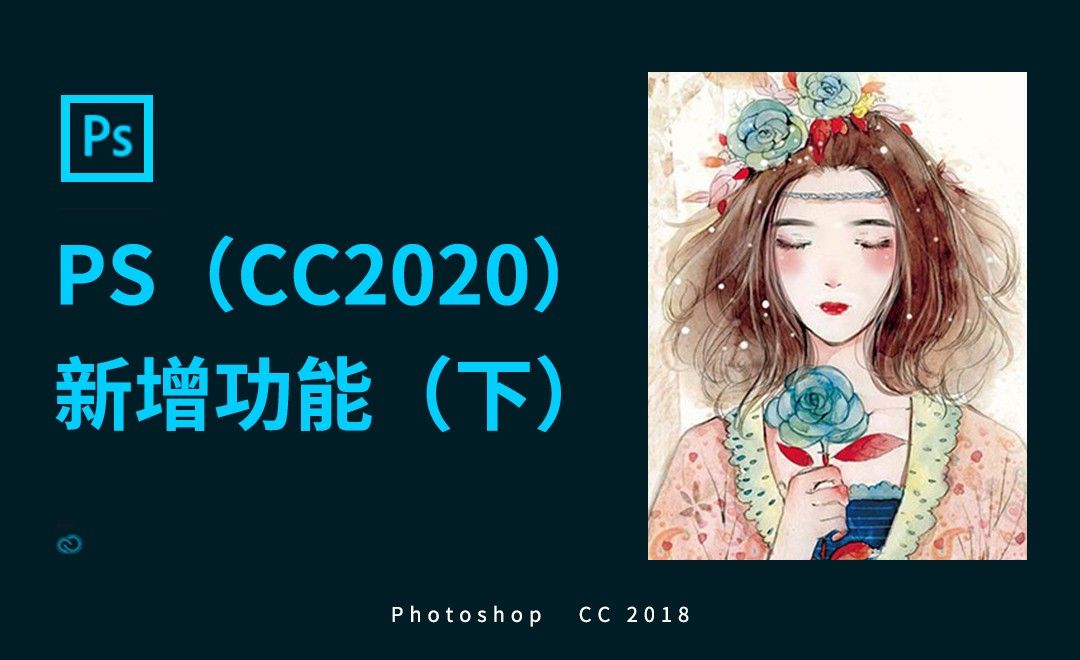 PS-PS（CC2020）新增功能（下） - 软件入门教程_PS（CC2020） - 虎课网