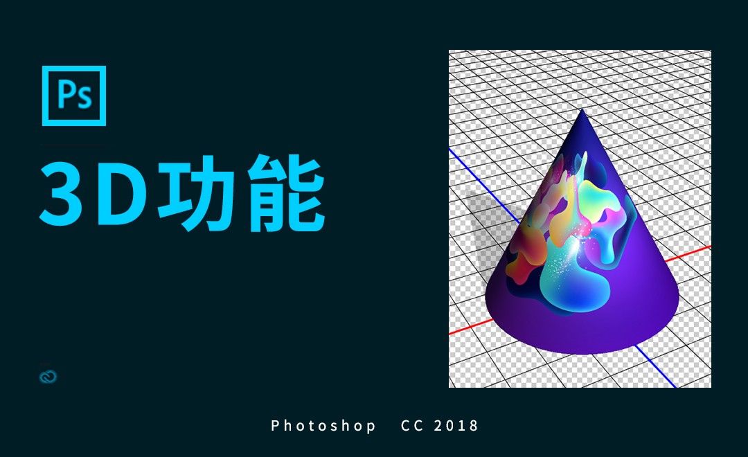 PS-3D功能 - 软件入门教程_PS（CC2018） - 虎课网