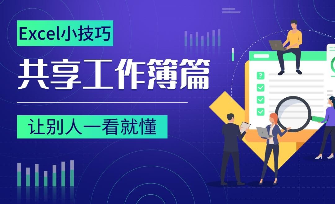 让别人一看就懂 Excel共享工作簿小技巧 办公职场教程 Excel（office2019） 虎课网