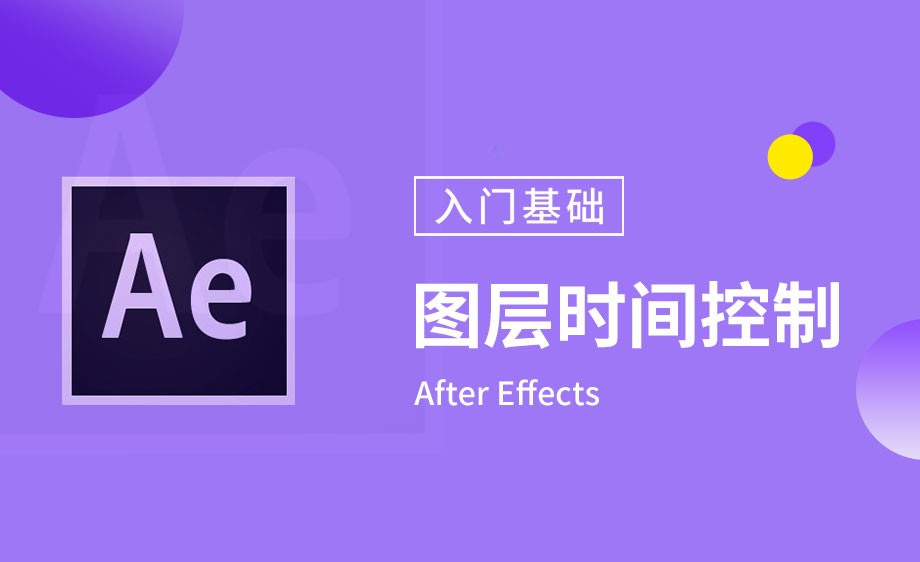 AE-图层时间控制 - 软件入门教程_AE（CC2017） - 虎课网