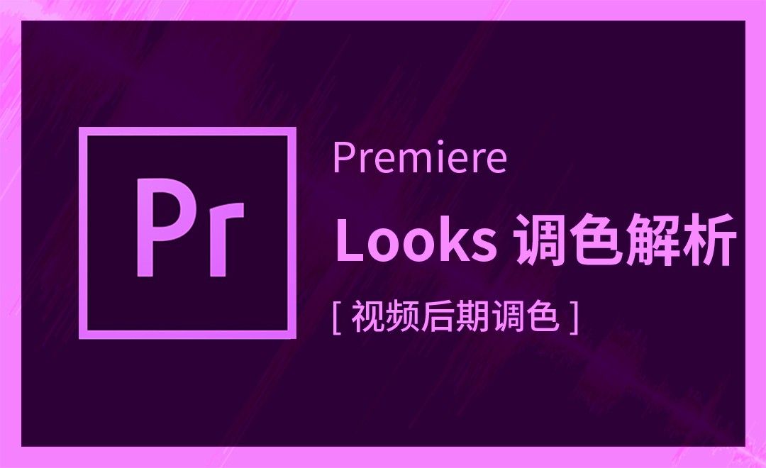 PR-Looks 调色插件深入解析2 - 软件入门教程_PR（CC2018） - 虎课网
