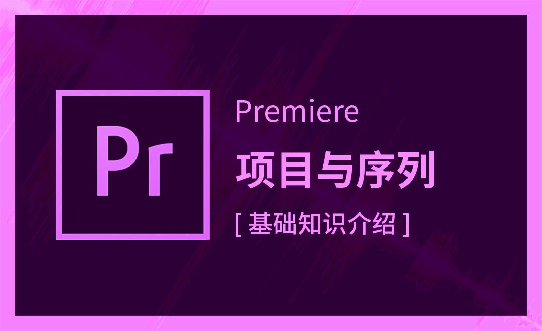 PR-项目及序列详解 - 软件入门教程_PR（CC2017） - 虎课网