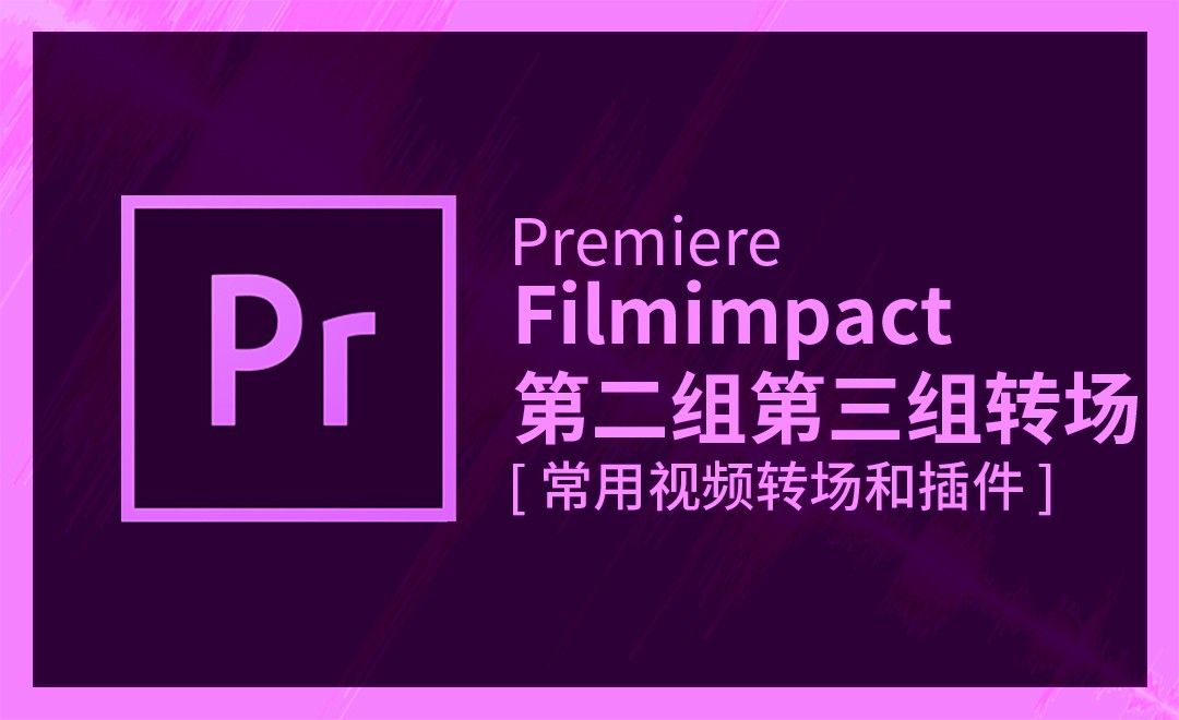 PR-Filmimpact 第二组第三组转场 - 软件入门教程_PR（CC2018） - 虎课网
