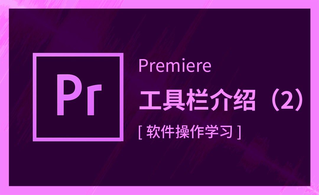 PR-工具栏（2）波纹/滚动/比例拉伸工具 - 软件入门教程_ - 虎课网