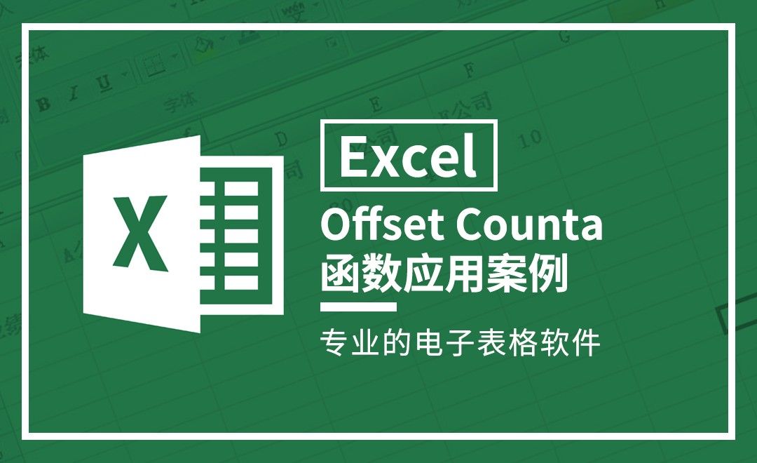 Excel-Offset Counta 函数应用案例 - 软件入门教程_Excel - 虎课网