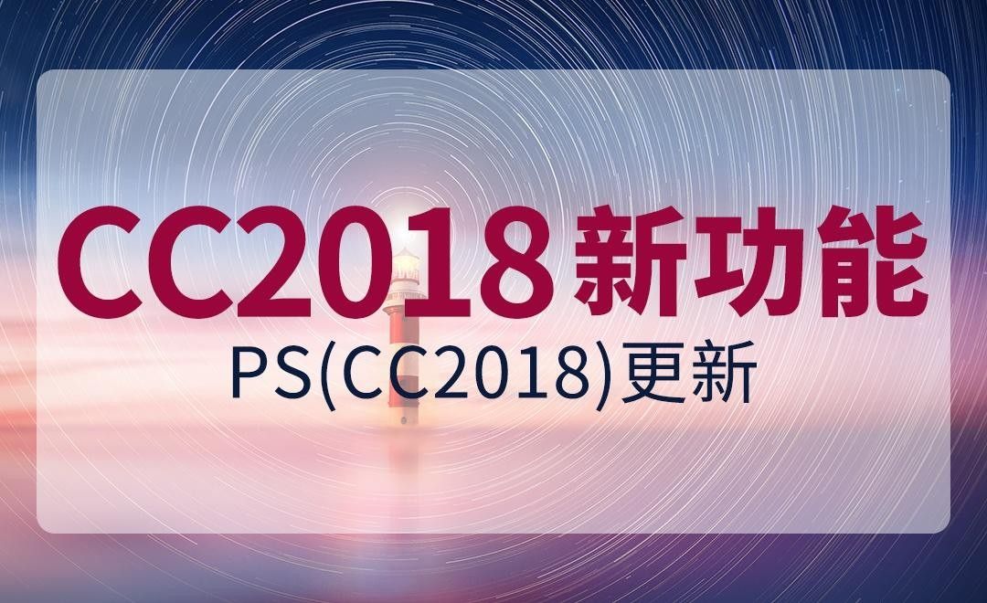 PS-CC2018新版本更新及介绍 - 软件入门教程_PS(CC2018) - 虎课网