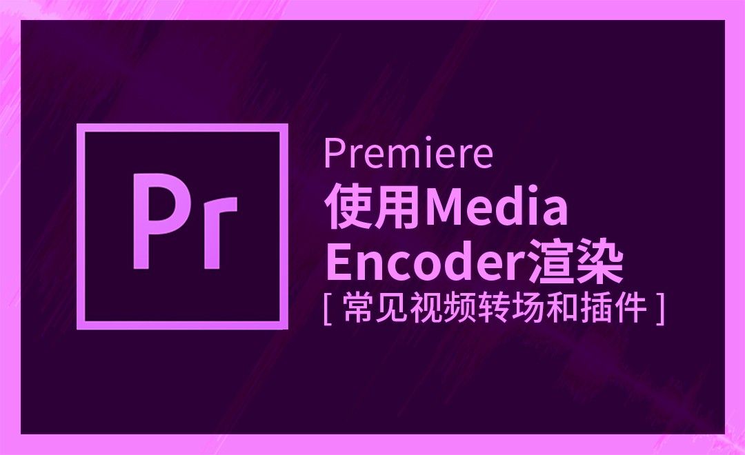 PR-使用Media Encoder 渲染 - 软件入门教程_PR（CC2018） - 虎课网