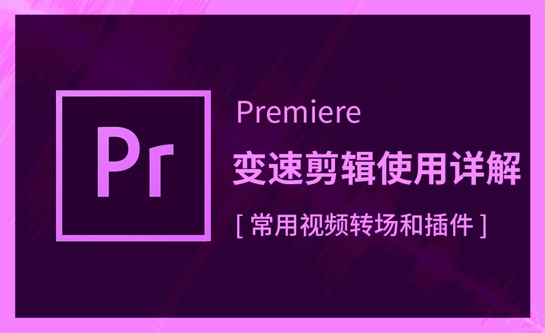 PR-变速剪辑使用详解 - 软件入门教程_PR（CC2018） - 虎课网