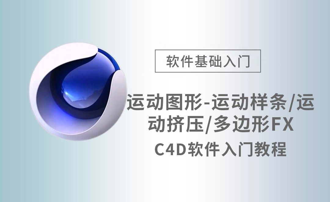 C4D-运动图形-运动样条/运动挤压/多边形FX - 软件入门教程_C4D(R18) - 虎课网
