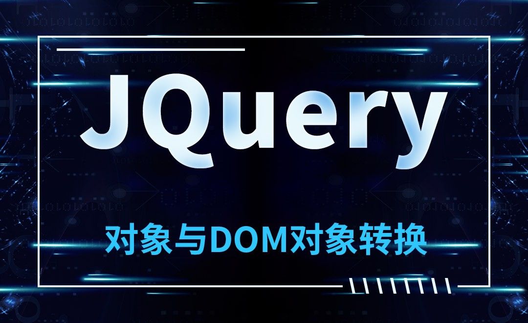 JQuery-对象与DOM对象转换 - 软件入门教程_JQuery - 虎课网