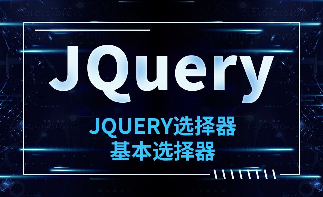 Jquery Jquery选择器 基本选择器 软件入门教程jquery 虎课网