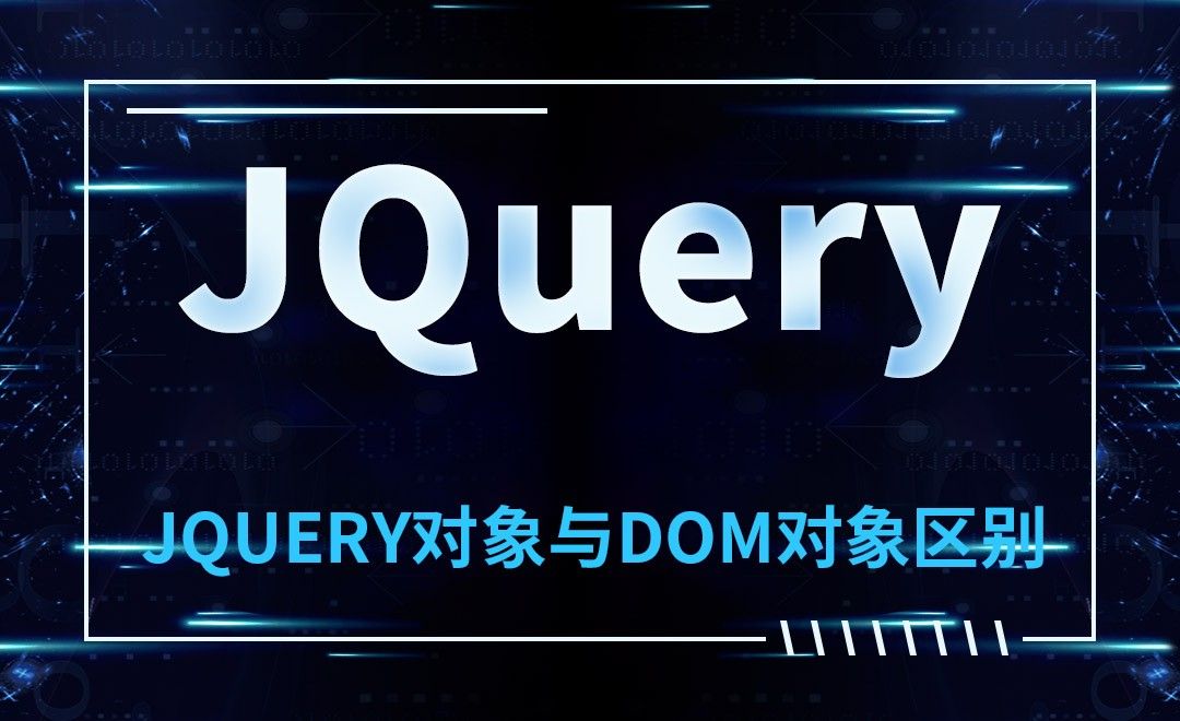 JQuery-JQuery对象与DOM对象区别 - 软件入门教程_JQuery - 虎课网