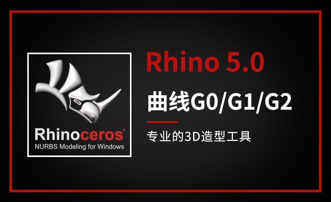 Rhino-曲线G0/G1/G2 - 软件入门教程_Rhino（5.0） - 虎课网