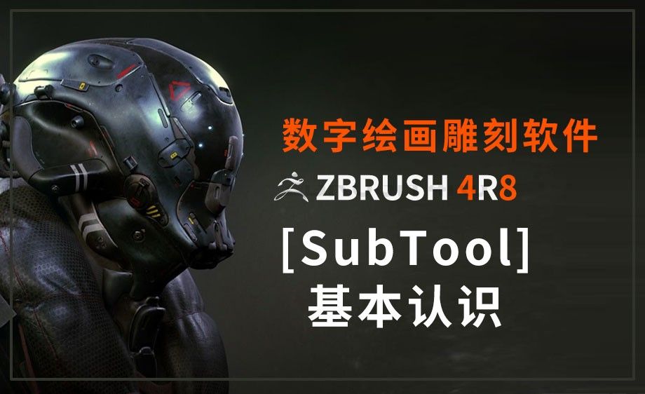 ZBrush-SubTool的基本认识 - 软件入门教程_ZBRUSH 4R8 - 虎课网