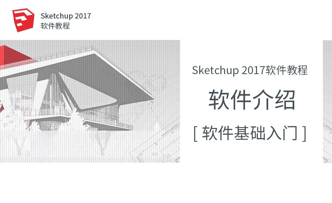 SU-软件基础&界面介绍 - 软件入门教程_SU（2017） - 虎课网