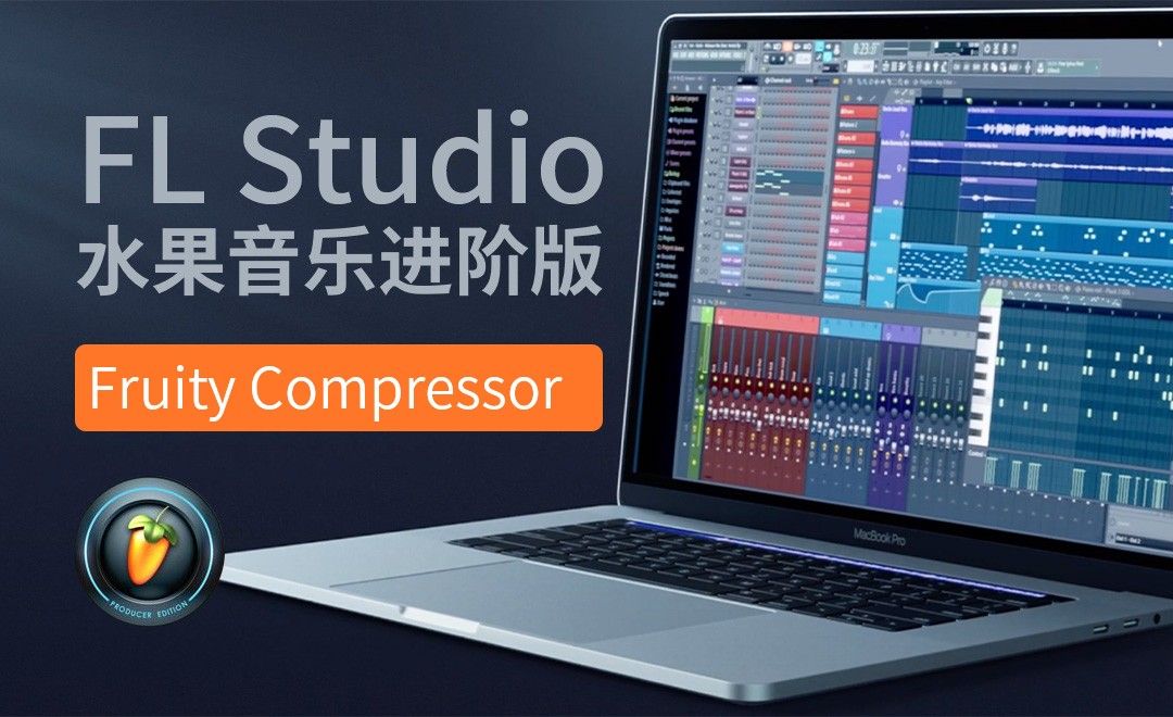 FL studio20-Fruity Compressor - 兴趣生活教程_FL studio20 - 虎课网