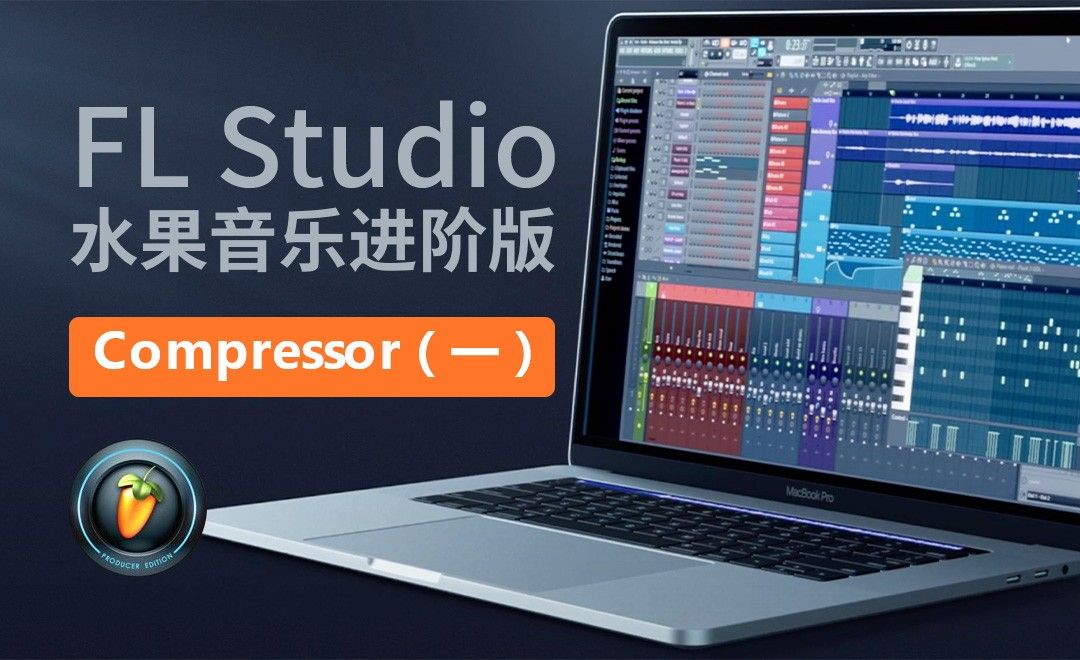 FL studio20-Fruity Mutiband Compressor（一） - 兴趣生活教程_FL studio20 - 虎课网