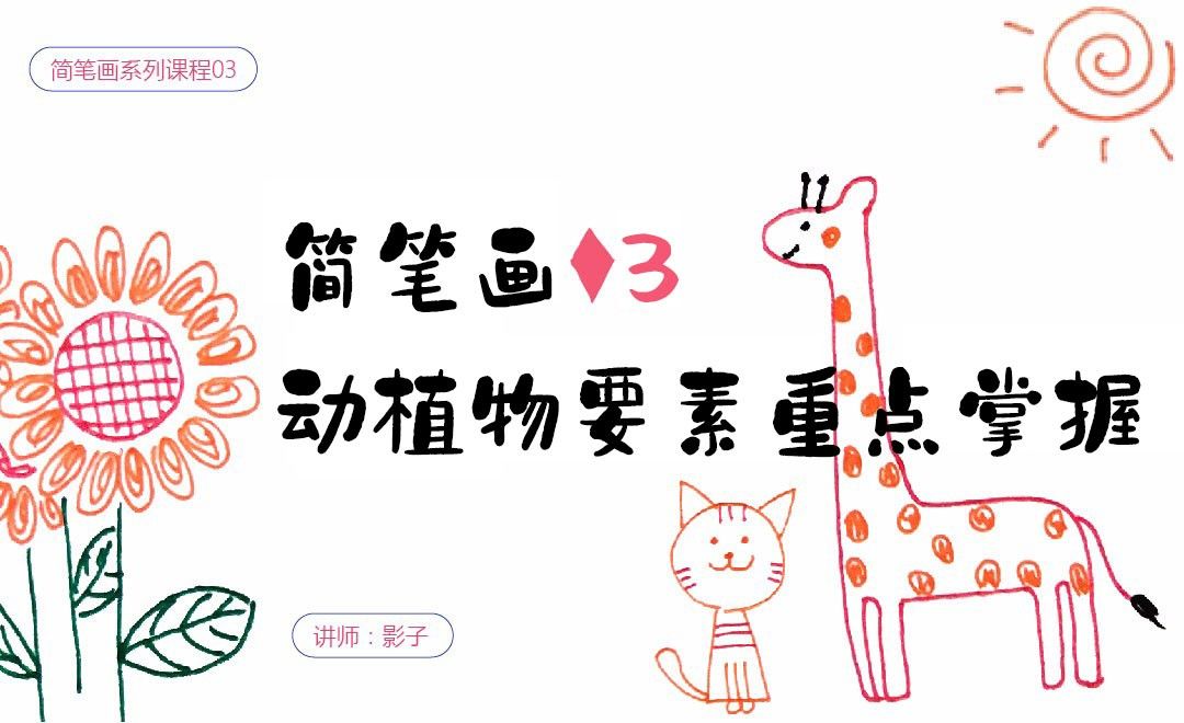 动植物要素重点掌握-简笔画基础 - 绘画插画教程_签字笔 - 虎课网