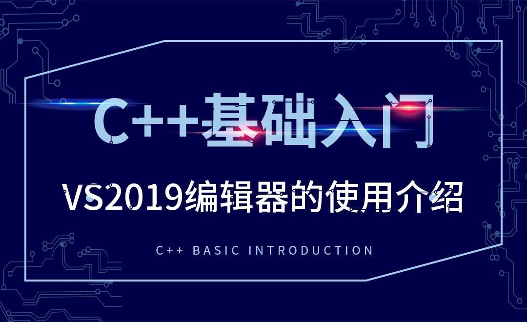C++-VS2019编辑器的使用介绍 - 软件入门教程_C++ - 虎课网