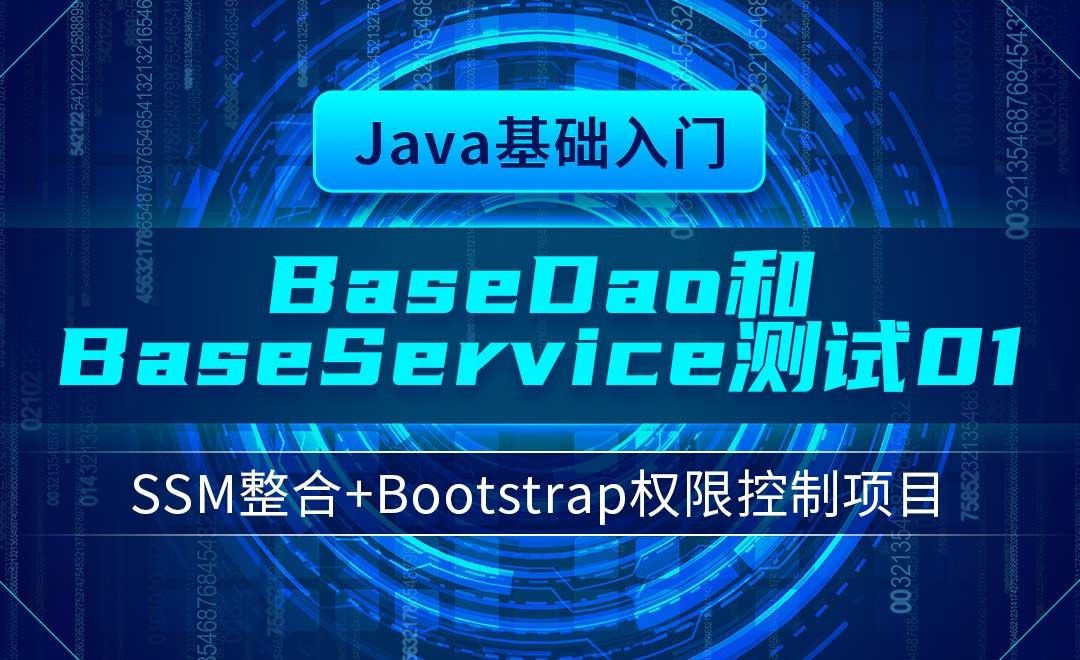 BaseDao和BaseService测试01-SSM整合+Bootstrap权限控制项目 - 编程开发教程_Spring Tools（4） - 虎课网