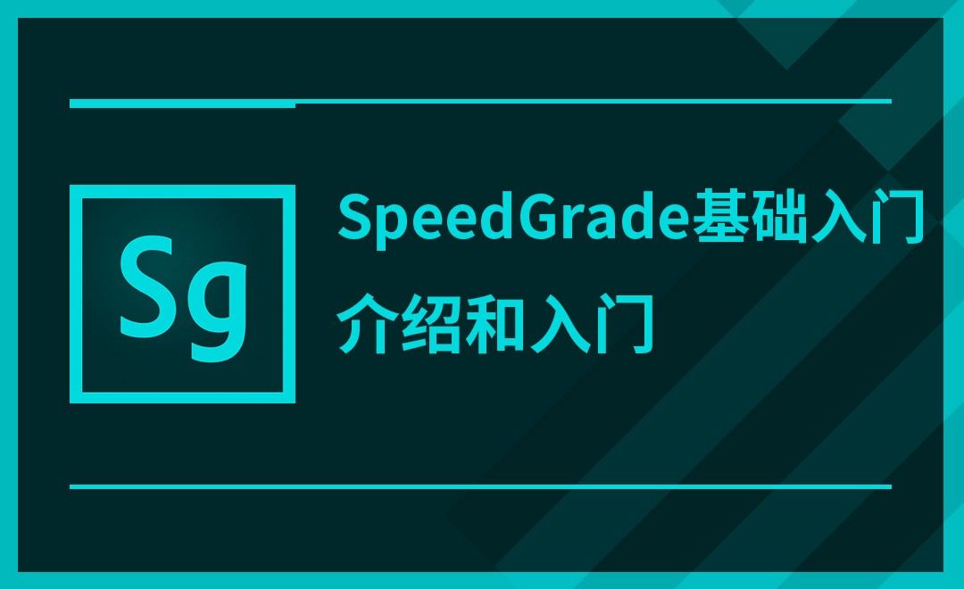 SG-介绍和入门 - 软件入门教程_SG - 虎课网