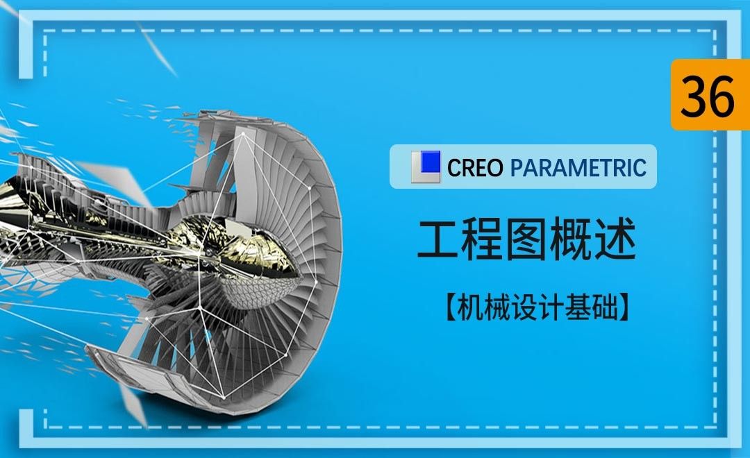 Creo-工程图概述 - 软件入门教程_Creo（5.0） - 虎课网