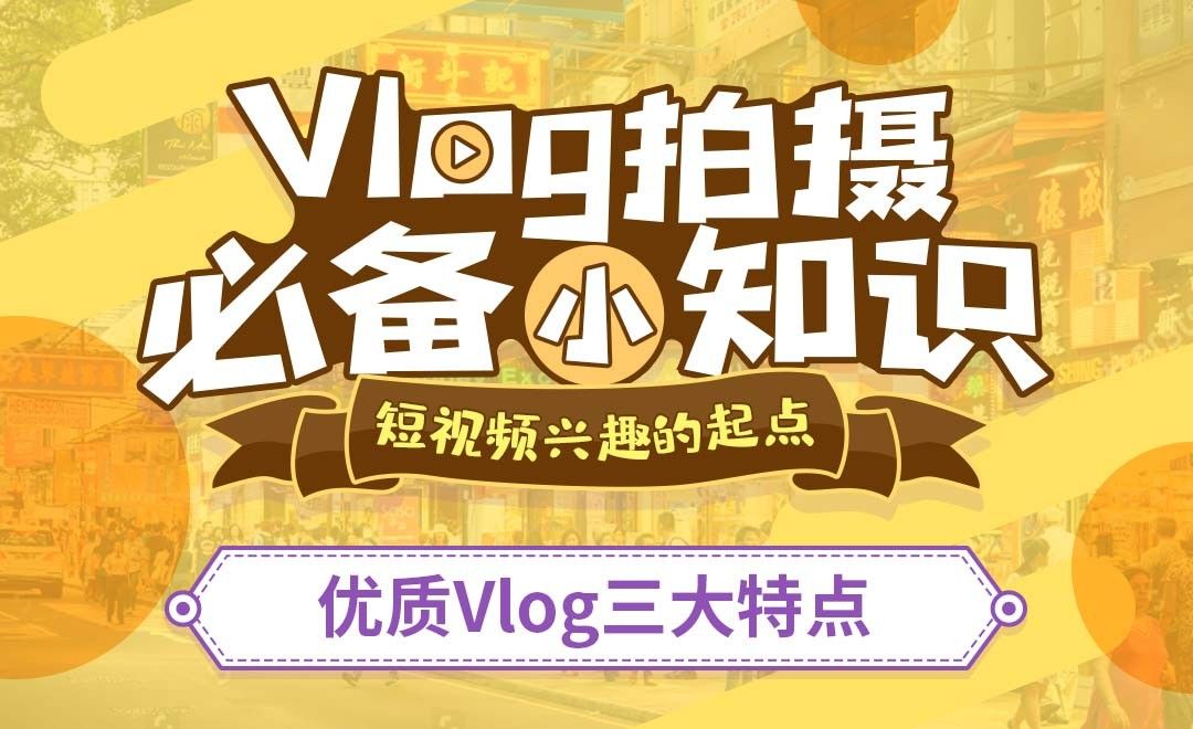优质VLOG的三大特点-从零到一的VLOG制作教程 - 短视频制作教程_ - 虎课网