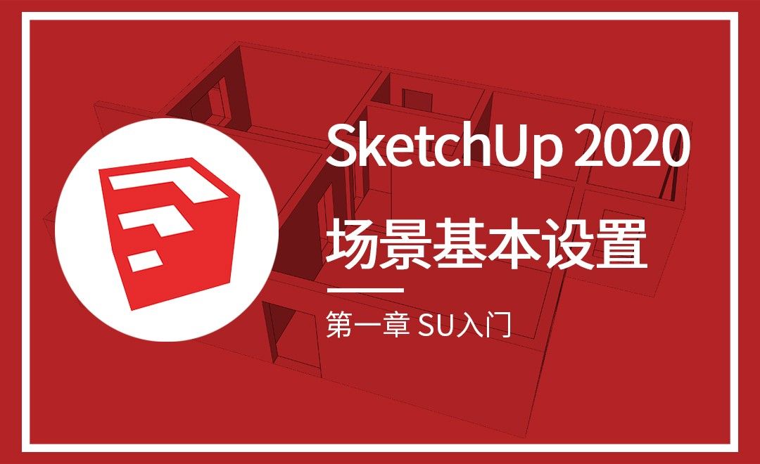 SU-场景基本设置 - 软件入门教程_SU（2020） - 虎课网