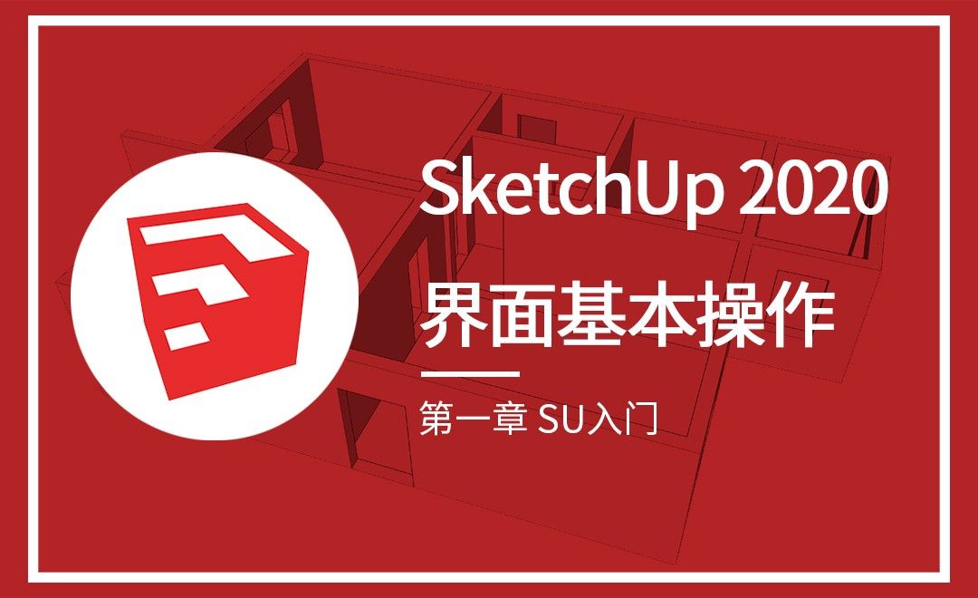 SU-界面基本操作 - 软件入门教程_SU（2020） - 虎课网