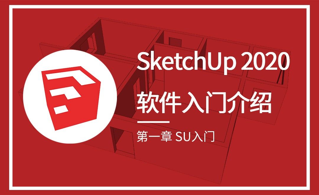 SU-软件入门介绍 - 软件入门教程_SU（2020） - 虎课网