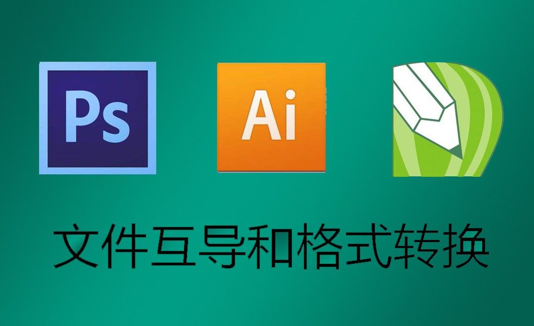 PS/AI/CDR-3款软件如何导出可编辑的互通文件 - 软件入门教程_PS（CC2018）、AI（CC2018）、CDR（X7） - 虎课网