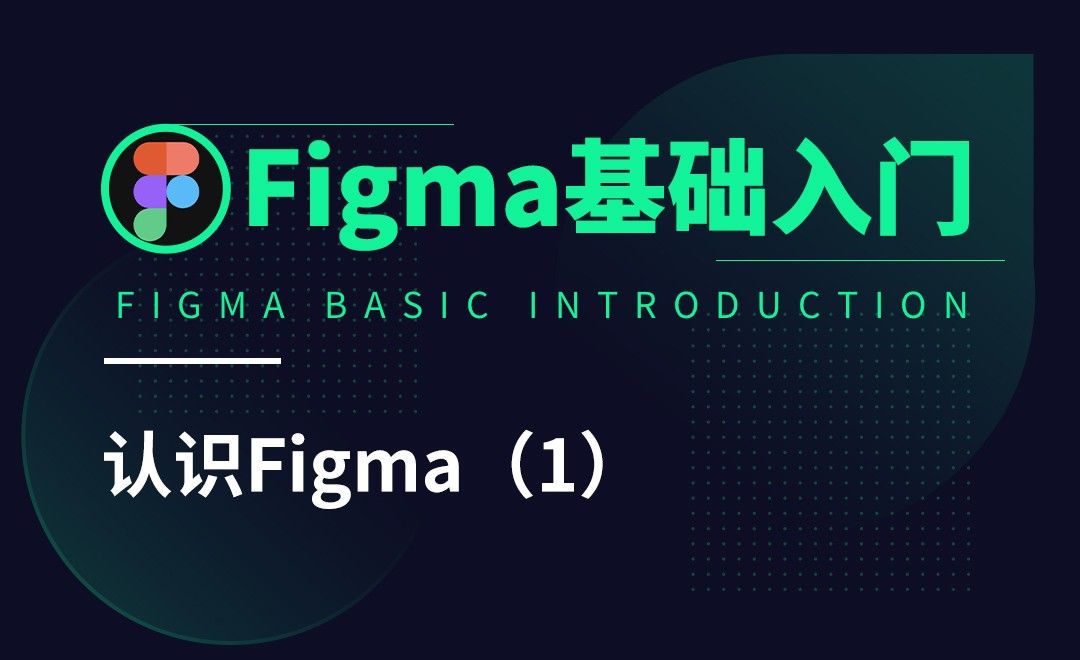 Figma-认识Figma（1） - 软件入门教程_Figma - 虎课网