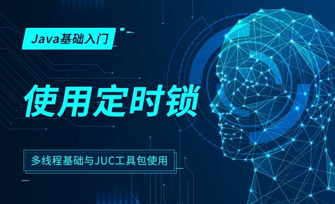 使用定时锁-JAVA多线程基础与JUC工具 - 编程开发教程_IntelliJ IDEA（2018.2） - 虎课网