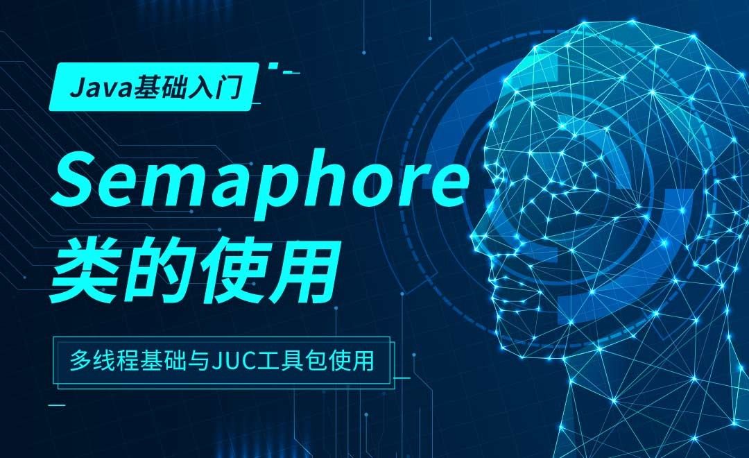 Semaphore类的使用 Java多线程基础与juc工具 编程开发教程intellij Idea（20182） 虎课网