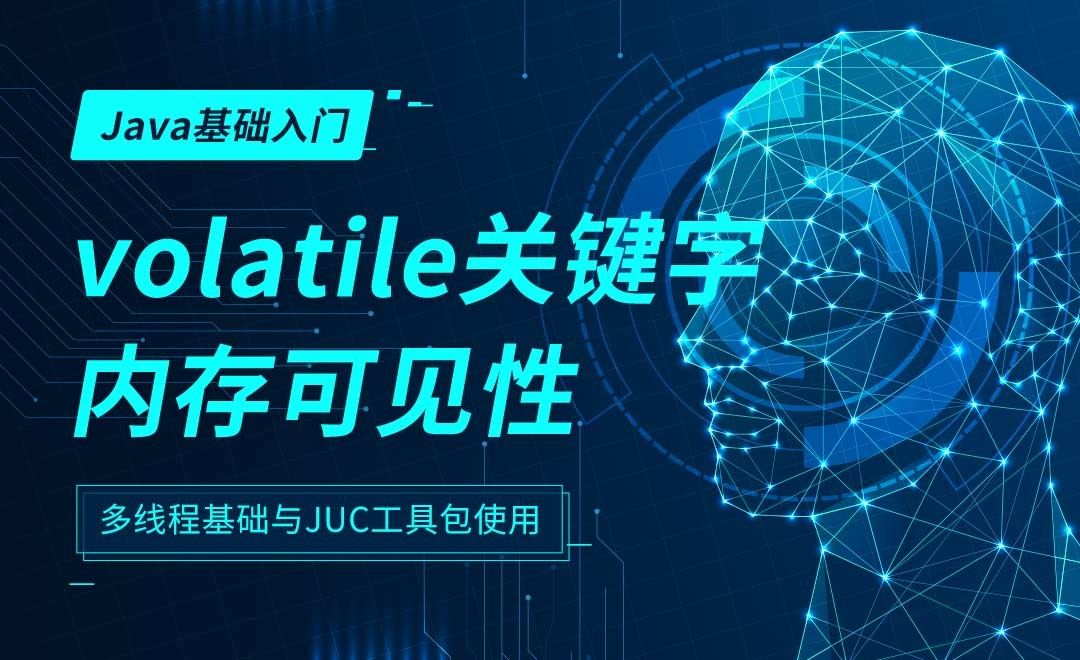 volatile关键字与内存可见性-JAVA多线程基础与JUC工具 - 编程开发教程_IntelliJ IDEA（2018.2） - 虎课网