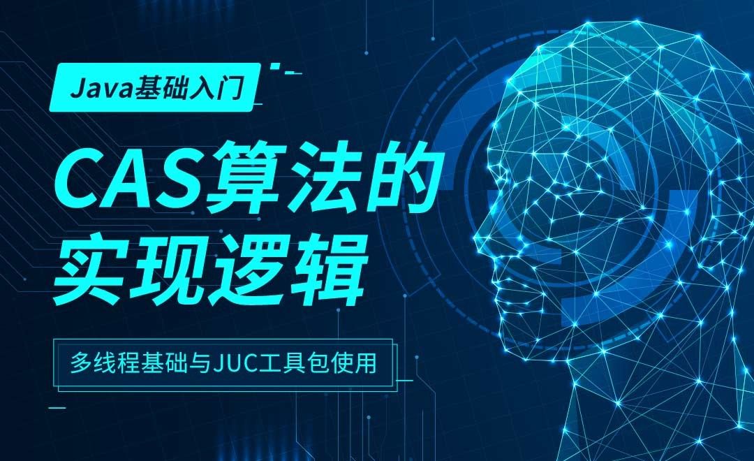 CAS算法的实现逻辑-JAVA多线程基础与JUC工具 - 编程开发教程_IntelliJ IDEA（2018.2） - 虎课网