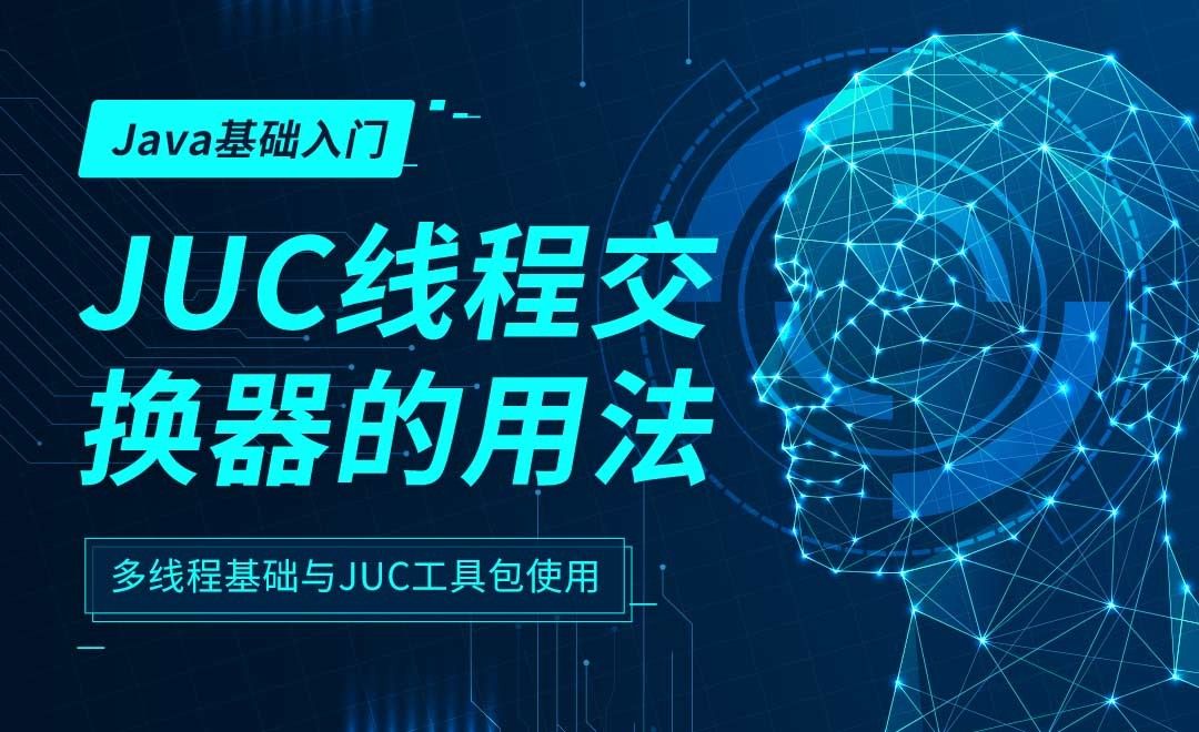 JUC线程交换器的用法-JAVA多线程基础与JUC工具 - 编程开发教程_IntelliJ IDEA（2018.2） - 虎课网