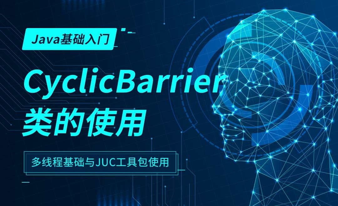 CyclicBarrier类的使用-JAVA多线程基础与JUC工具 - 编程开发教程_IntelliJ IDEA（2018.2） - 虎课网