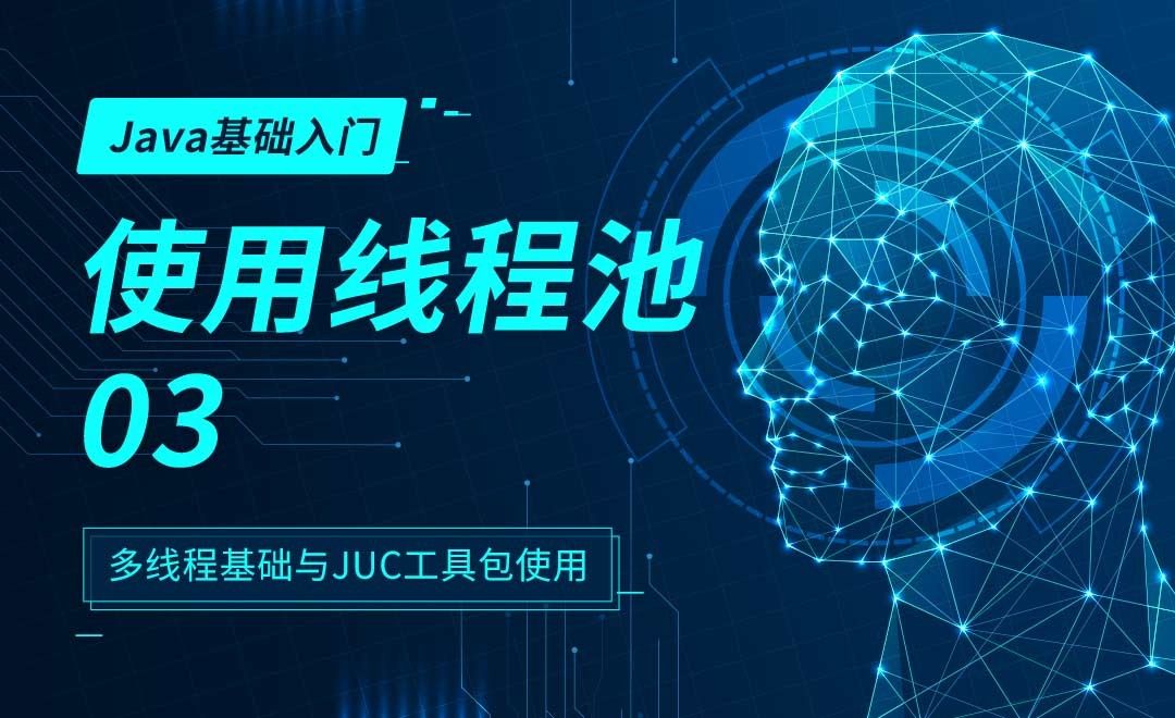 使用线程池03-JAVA多线程基础与JUC工具 - 编程开发教程_IntelliJ IDEA（2018.2） - 虎课网