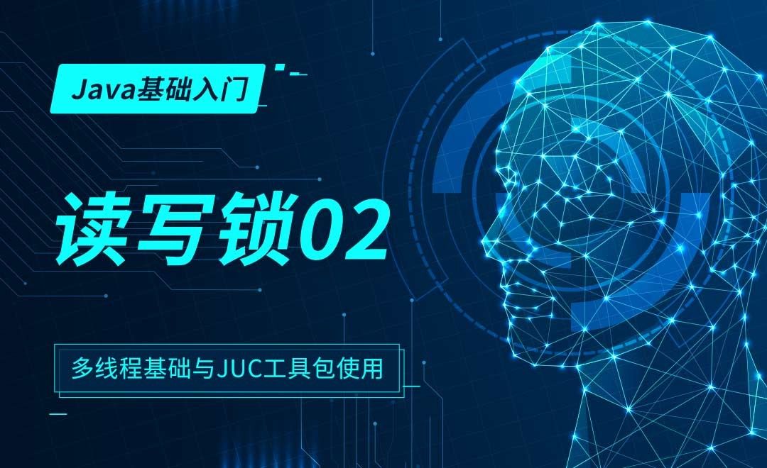 读写锁01-JAVA多线程基础与JUC工具 - 编程开发教程_IntelliJ IDEA（2018.2） - 虎课网