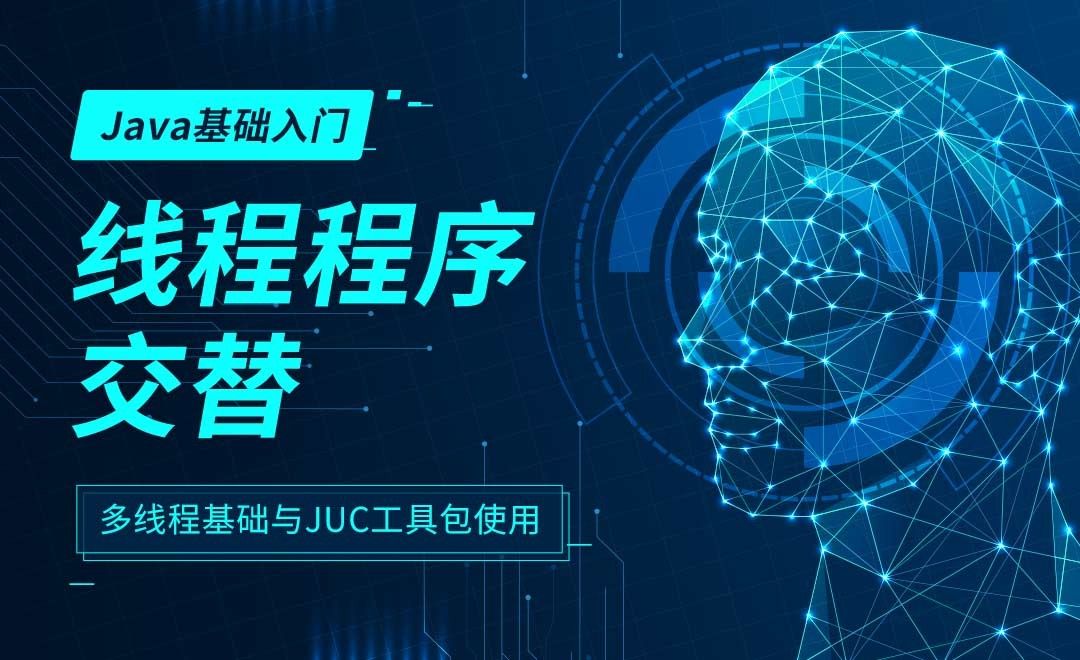 线程程序交替-JAVA多线程基础与JUC工具 - 编程开发教程_IntelliJ IDEA（2018.2） - 虎课网