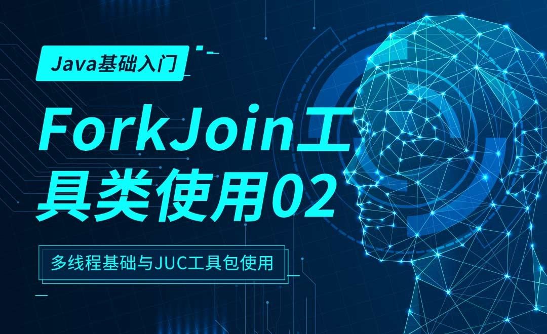 ForkJoin工具类的使用02-JAVA多线程基础与JUC工具 - 编程开发教程_IntelliJ IDEA（2018.2） - 虎课网