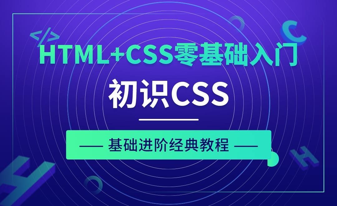 初识css Htmlcss零基础经典教程 编程开发教程sublime Text(3) 虎课网 4490